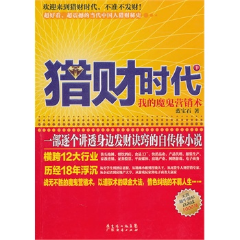 猎财时代1 我的魔鬼营销术 蓝宝石