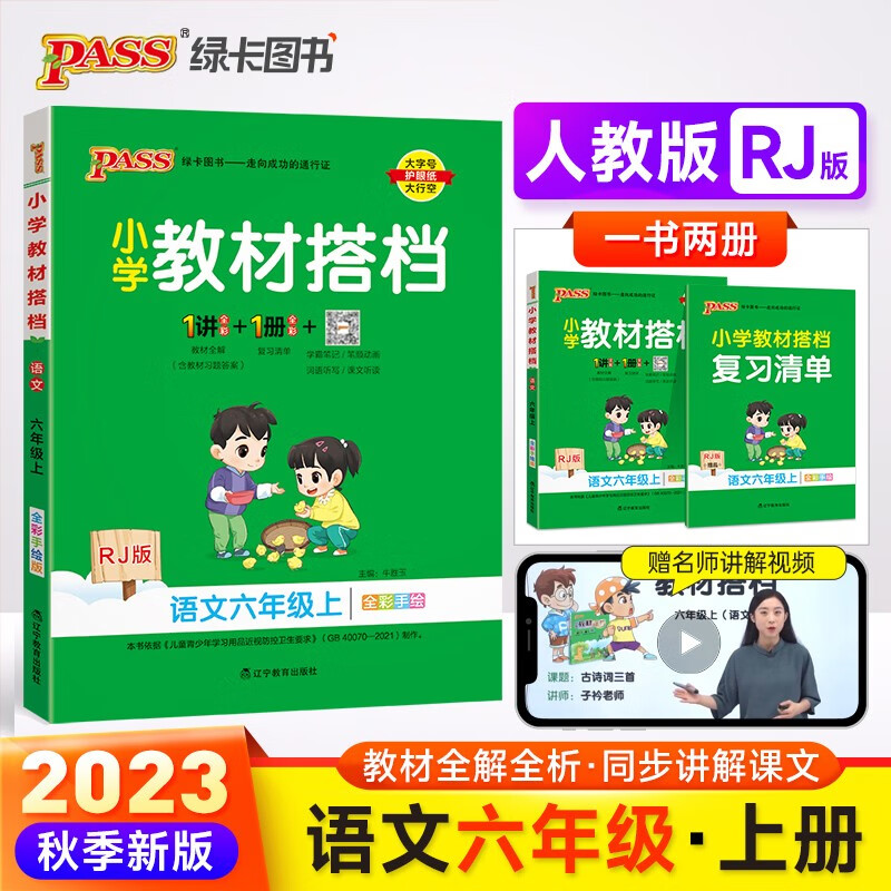 23秋小学教材搭档 语文 六年级 上册 人教版 pass绿卡图书 同步教材解读 全解 课前预习 同步视频微课 秋季开学用