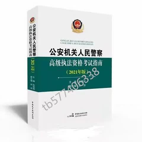 公安机关人民警察高级执法资格等级考试指南(2021年版)