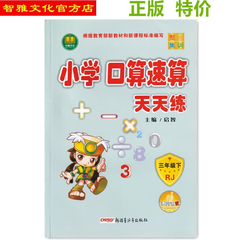 小学口算心算速算天天练三年级下册人教版RJ整合集训应用题3年级