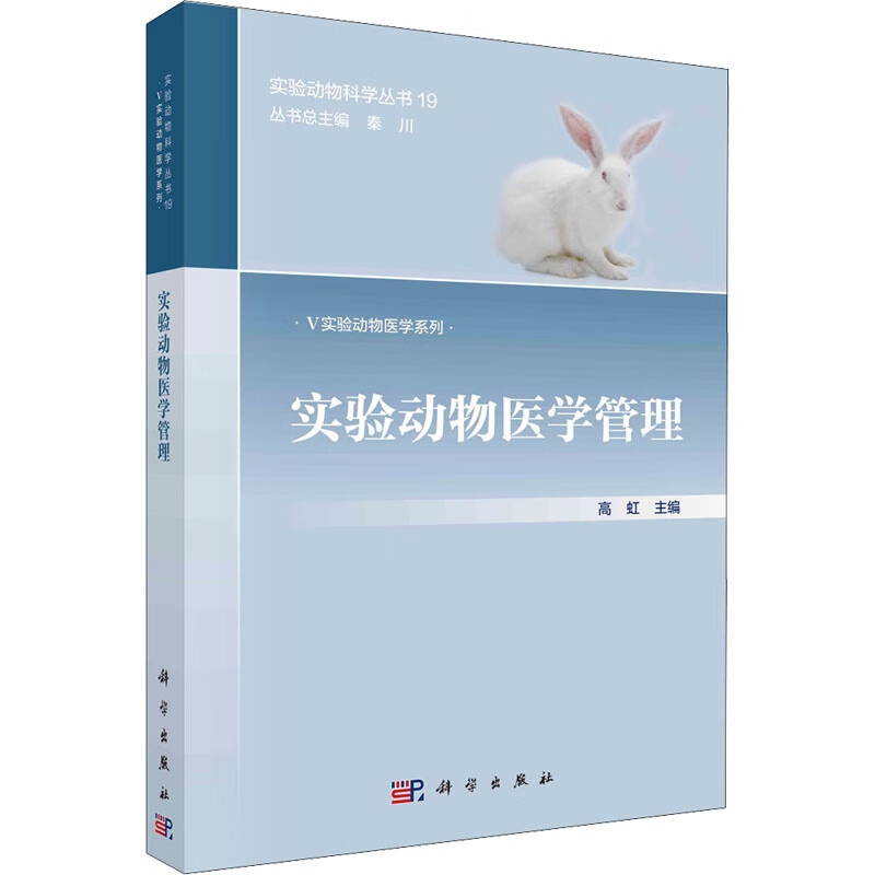实验动物医学管理 高虹 编 兽医