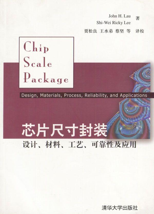 芯片尺寸封装：设计、材料、工艺、可靠性及应用