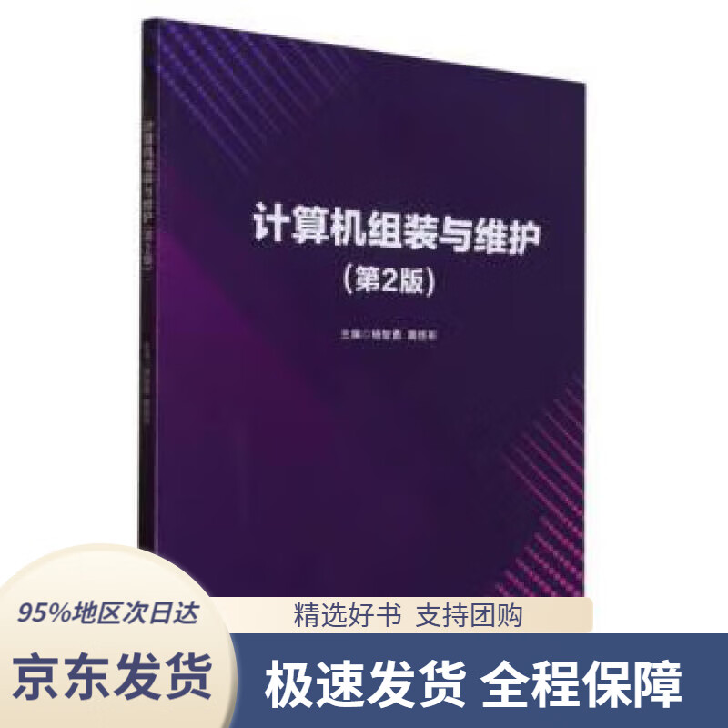 【 京东配送 支持团购】计算机组装与维护(第2版)