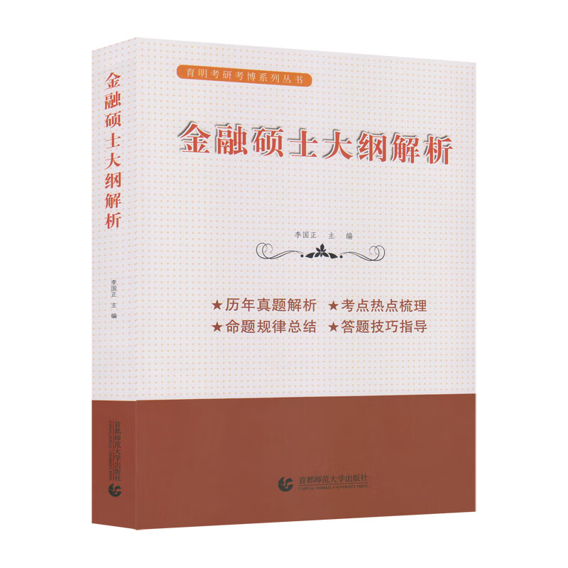 金融硕士大纲解析/育明考研考博系列丛书