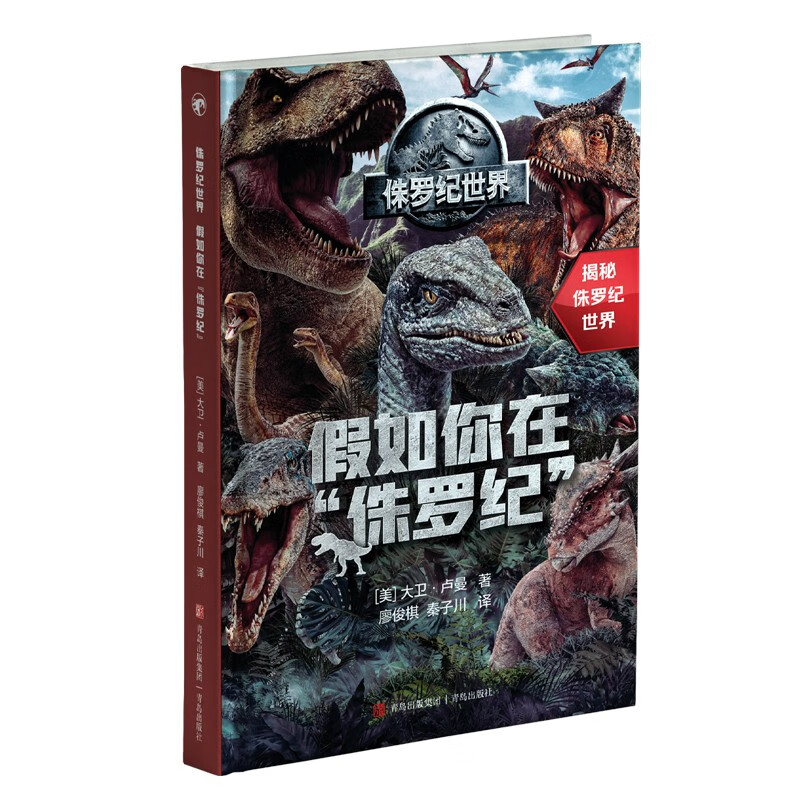侏罗纪世界：假如你在“侏罗纪”