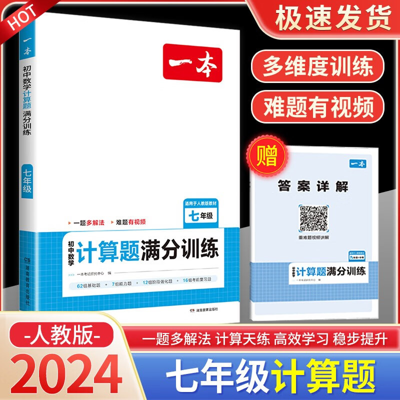 2024版一本初中数学计算题满分训练七八九年级中考上册下册人教版北师大版初中生应用题专项训练练习册 7年级 计算题满分训练 人教版