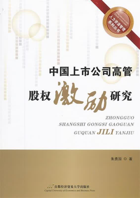 中国上市公司高管股权激励研究
