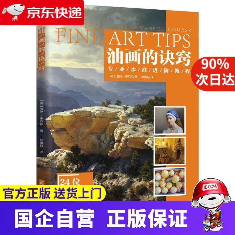 油画的诀窍:国外当代油画艺术家的独门技巧，步骤详尽的油画专业进阶教程 凤凰含章