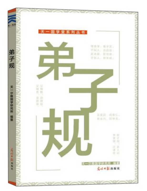 【书】弟子规 天一国学堂系列丛书