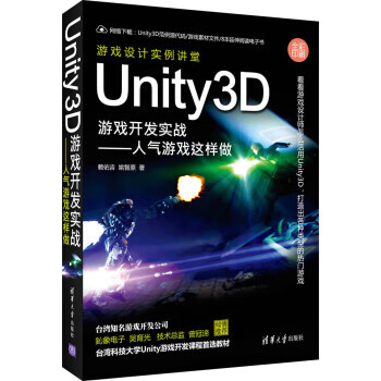 Unity3D游戏开发实战:人气游戏这样做 赖佑吉,姚智原 著