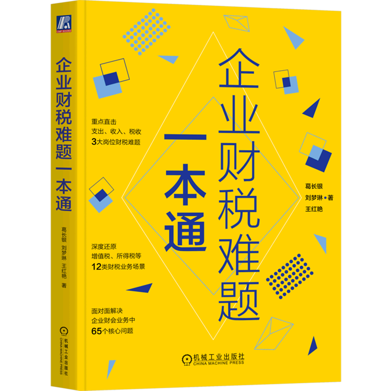 企业财税难题一本通