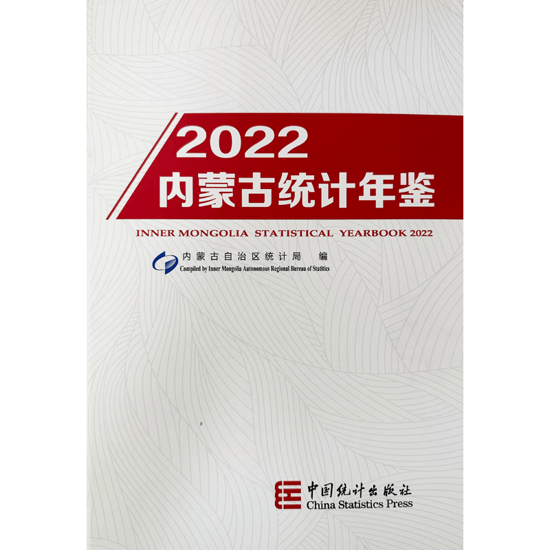 内蒙古统计年鉴2022