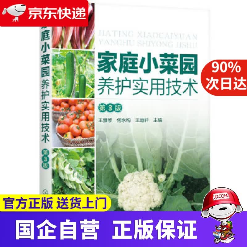 家庭小菜园养护实用技术 化学工业出版社 9787122359780
