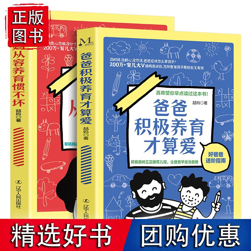 全2册 爸爸积极养育才算爱+妈妈从容养育惯不坏200万+育儿大V喆妈告诉你怎样教育孩子正面管教儿童心