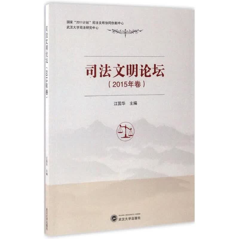 司法文明论坛