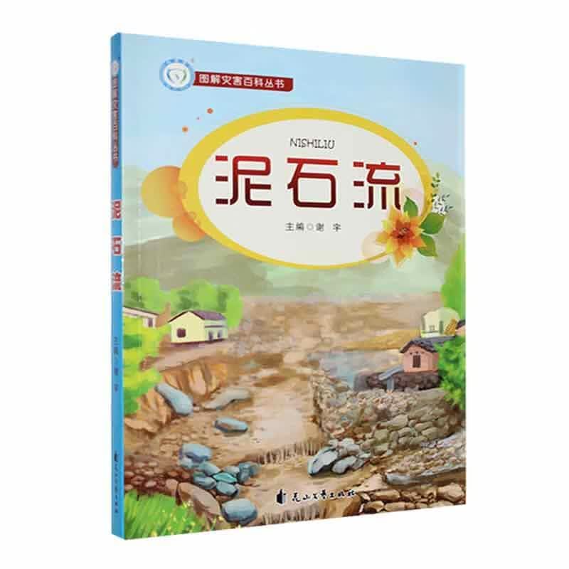 图解灾害百科丛书：泥石流 9787551110938 科学与自然书籍