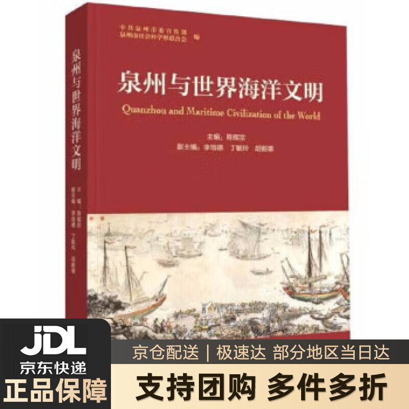 【 送货上门】泉州与世界海洋文明
