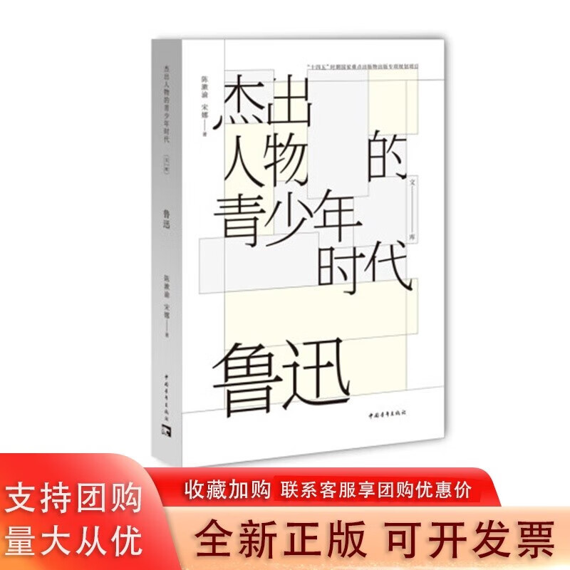 鲁迅杰出人物的青少年时代 中国青年出版社