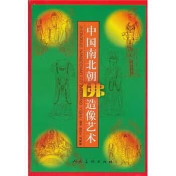 中国南北朝佛造像艺术 赵培生,刘雁琳 人民美术出版社