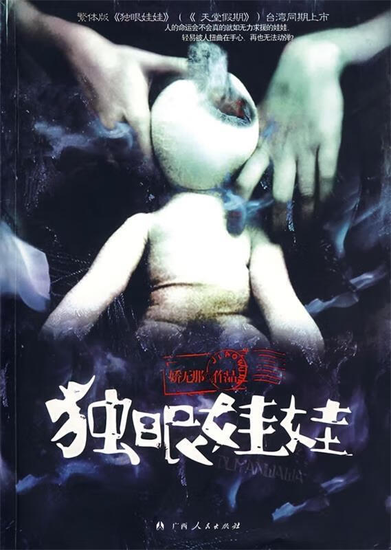 独眼娃娃 娇无那 著