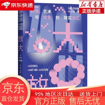 【全新速发】放大 —— 科学、艺术与文化的现实交汇 小庄 湖南科学技术出版社