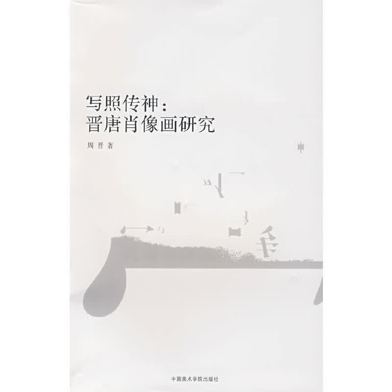 写照传神：晋唐肖像画研究