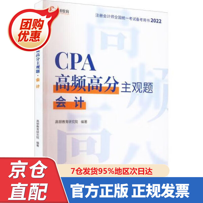 【新书】CPA高频高分主观题·会计 高顿教育研究院 9787567826 中国税务出版社