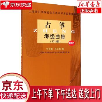 【新华畅销图书】古筝考级曲集 上海音乐学院社会艺术水平考级委员会 编 上海音乐学院出版社