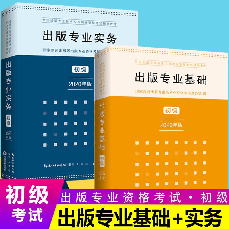 可选 出版专业基础初级 出版专业实务初级 出版编辑资格考试初级 考研崇文书局 【全两册】