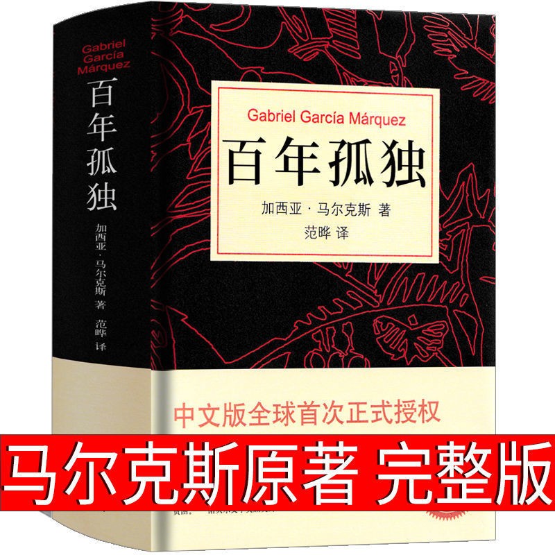 上下2册完整版 大卫科波菲尔 原著无删减 宋兆霖译 复活列夫托尔斯泰老人与海海明威百年孤独包邮高一高中生阅读课外书世界名著必课外阅读书籍 人民文学中国文联出版社 百年孤独（360页）