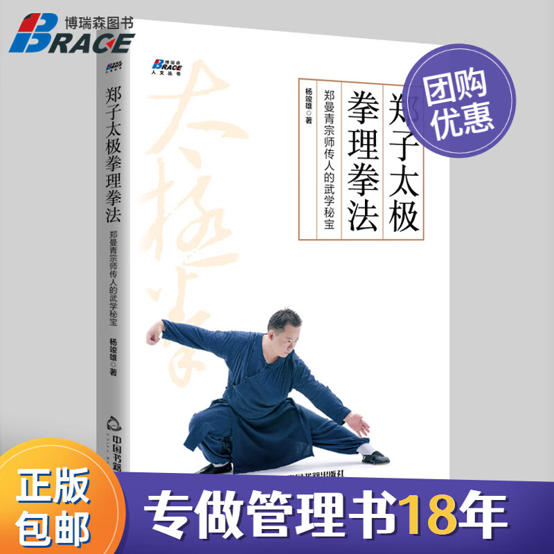郑子太极拳理拳法：郑曼青宗师传人的武学秘宝 摆脱亚健康修炼身心博养生功家庭常见病养生保健