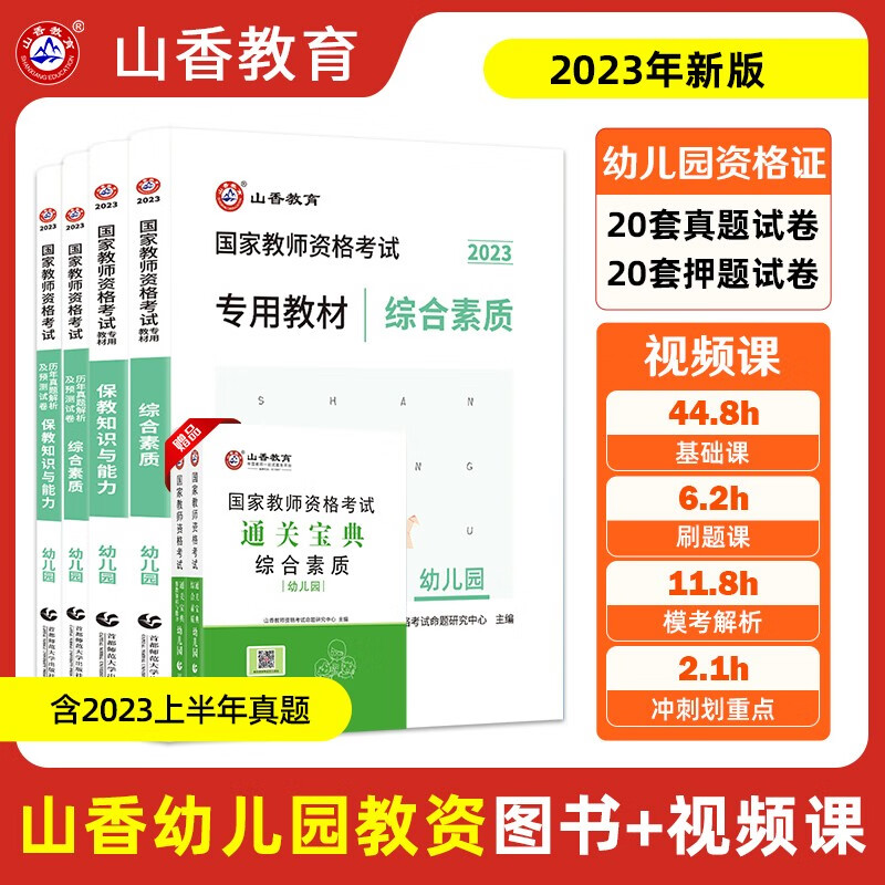 2023年山香教育幼师教师证资格证考试资料用书幼儿园全套国家教资教材幼教历年真题试卷保教 幼儿园教材+试卷4本套