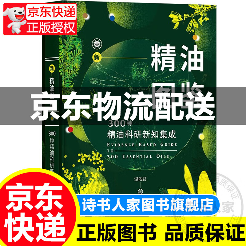 新精油图鉴 温佑君 中信出版社
