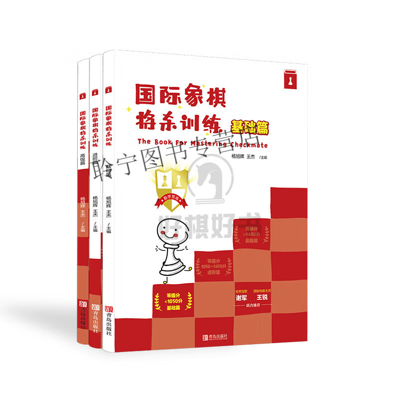 国际象棋将杀训练红宝书：基础篇+进阶篇+篇三本套装合售