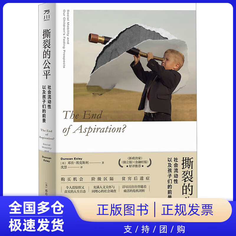 撕裂的公平 社会流动性以及孩子们的前景(英)邓肯·埃克斯利
