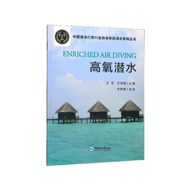 高氧潜水中国潜水打捞行业协会休闲潜水系列丛书 王奇,王佐恺 编 中国海洋大学出版社