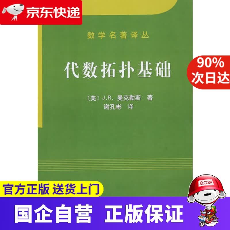数学名著译丛 代数拓扑基础 科学出版社 9787030173591