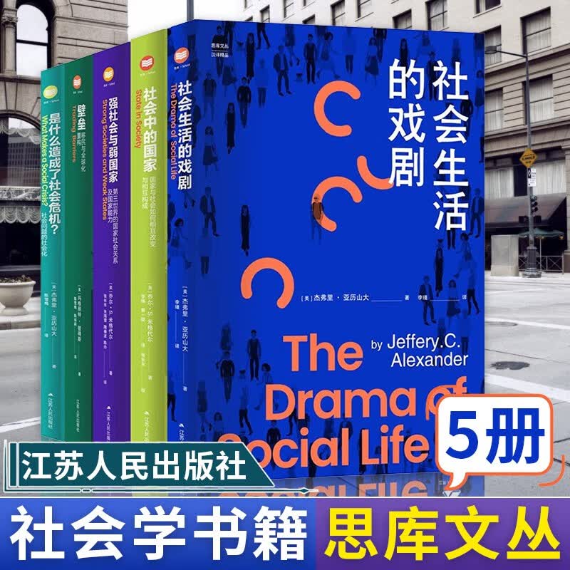 5册 是什么造成了社会危机+壁垒+社会中的国家+社会生活的戏剧+强社会与弱国家社会学研究方法著作新修概论社会契约论书籍