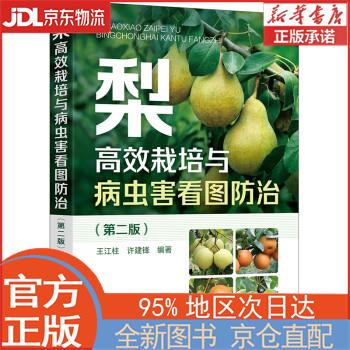 【全新畅销书籍】梨高效栽培与病虫害看图治（第二版） 王江柱，许建锋 化学工业出版社