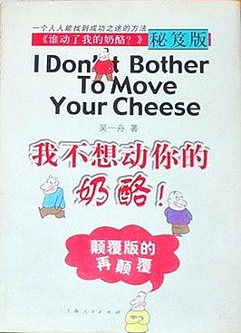 我不想动你的奶酪 吴一舟【，放心购买】
