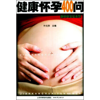 健康怀孕400问 叶元华