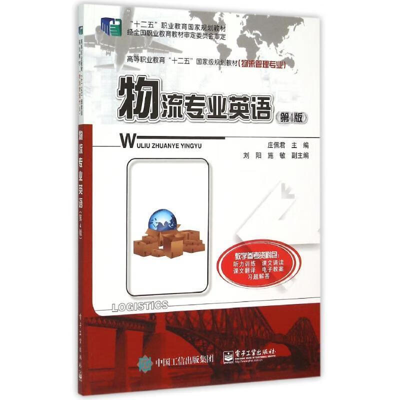 物流专业英语 庄佩君主编 电子工业出版社 9787121250019