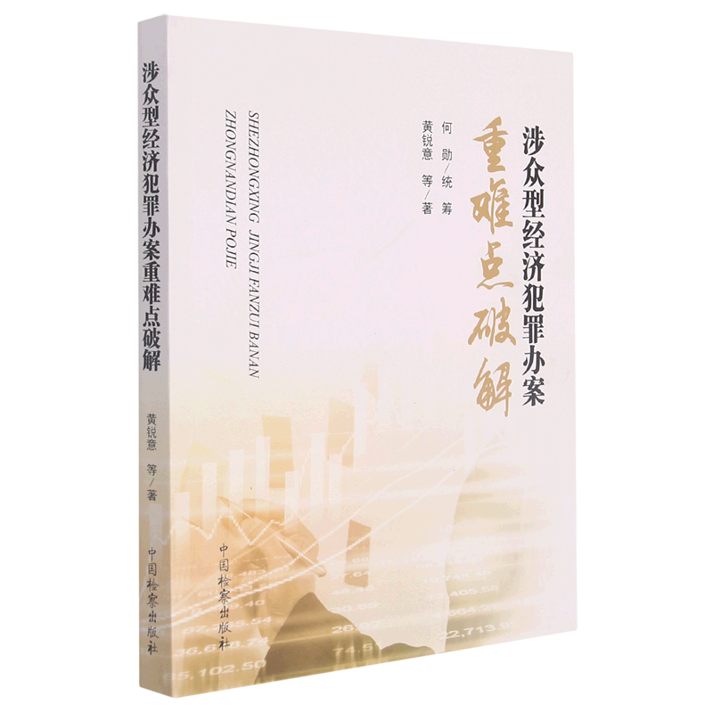 涉众型经济犯罪办案重难点破解