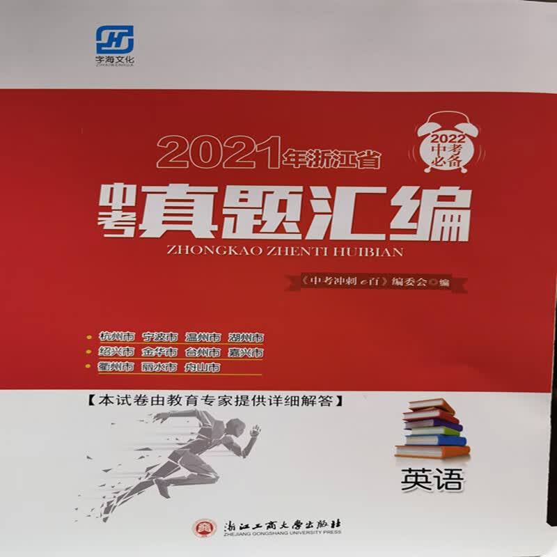 字海 2023备考 冲刺E百 2022/2021年浙江省真题汇编历史浙江省各个地区试卷汇编 2021版 英语 初中通用