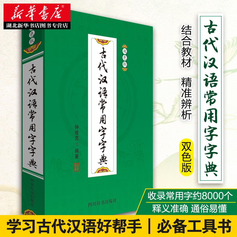 古代汉语常用字字典:双色版 初高中学生学习古汉语文言文工具书 繁体字字典 四川辞书出版社 湖北新华