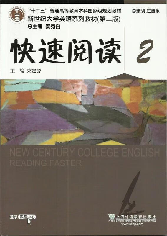 快读阅读2 秦秀白,束定芳
