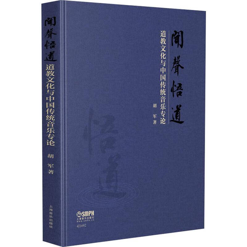 闻声悟道 道教文化与中国传统音乐专论