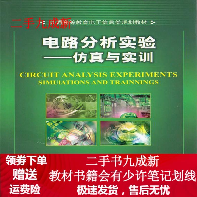 电路分析实验 仿真与实训 任姝婕 9787111311706 机械工业出版社