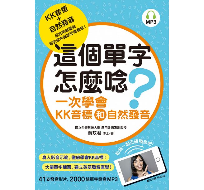 预售 这个单字怎么念？一次学会KK音标和自然发音（附MP3）台版书籍 图书