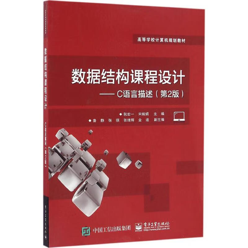 数据结构课程设计：C语言描述（第2版）